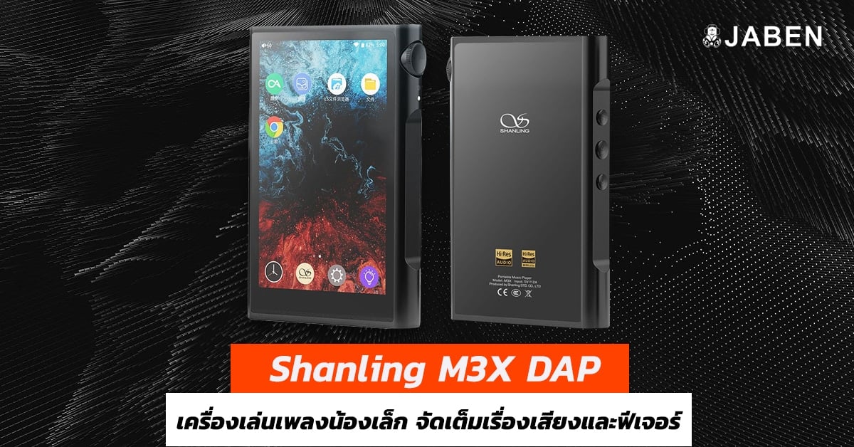 เครื่องเล่นเพลง Shanling M3X DAP น้องเล็ก จัดเต็มเรื่องเสียงและฟีเจอร์ - JABEN