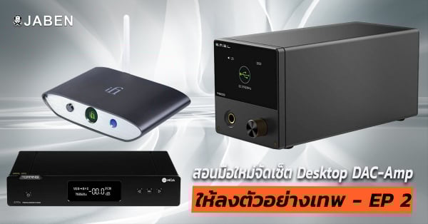 สอนมือใหม่จัดเซ็ต Desktop DAC-Amp ให้ลงตัวอย่างเทพ - EP 2 - Jaben